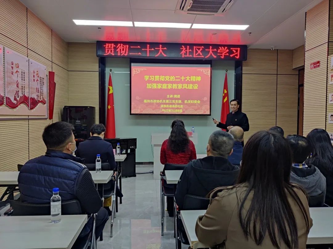 树家规培家风 强家教建家园市政协机关举办学习贯彻党的二十大精神加强家庭家教家风建设专题活动 要闻简讯 福州市政协委员会
